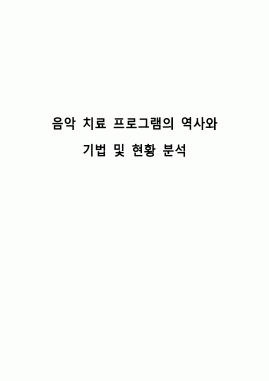 음악 치료 프로그램의 역사와 기법 및 현황 분석-1페이지