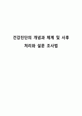 건강진단의 개념과 체계 및 사후 처리와 설문 조사법-1페이지