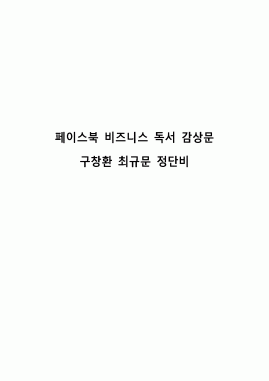 페이스북 비즈니스 독서 감상문 구창환 최규문 정단비-1페이지