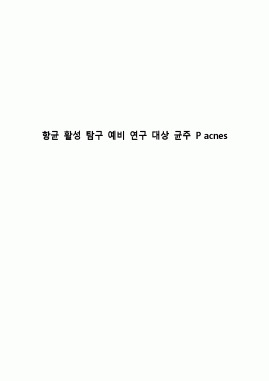 항균 활성 탐구 예비 연구 대상 균주 P acnes-1페이지