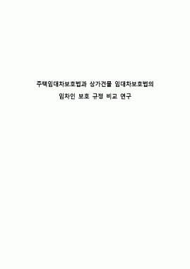주택임대차보호법과 상가건물 임대차보호법의 임차인 보호 규정 비교 연구-1페이지