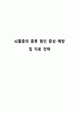 뇌졸중의 종류 원인 증상 예방 및 치료 전략-1페이지