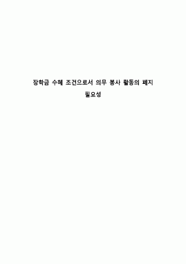 장학금 수혜 조건으로서 의무 봉사 활동의 폐지 필요성-1페이지