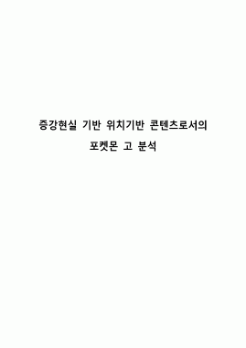 증강현실 기반 위치기반 콘텐츠로서의 포켓몬 고 분석-1페이지