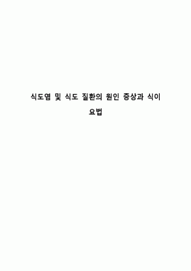 식도염 및 식도 질환의 원인 증상과 식이 요법-1페이지
