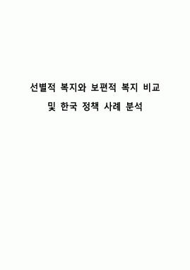 선별적 복지와 보편적 복지 비교 및 한국 정책 사례 분석-1페이지