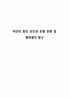 비만의 원인 요인과 유형 분류 및 병태생리 탐구-1페이지