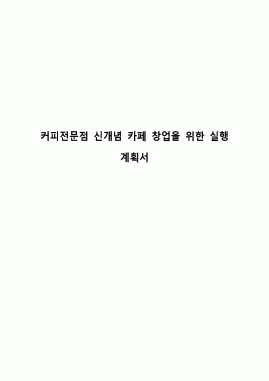 커피전문점 신개념 카페 창업을 위한 실행 계획서-1페이지