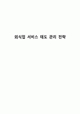 외식업 서비스 태도 관리 전략-1페이지