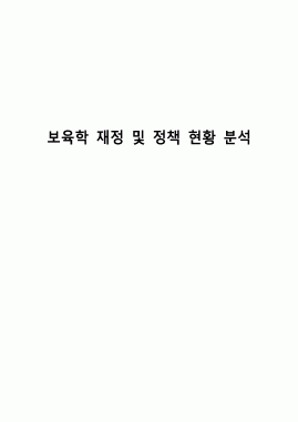 보육학 재정 및 정책 현황 분석-1페이지