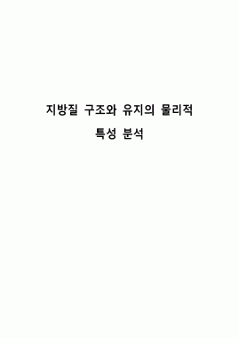 지방질 구조와 유지의 물리적 특성 분석-1페이지