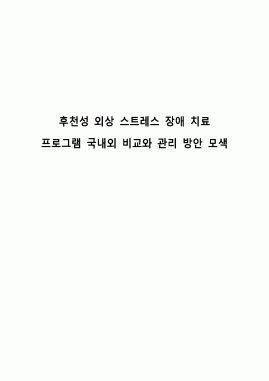 후천성 외상 스트레스 장애 치료 프로그램 국내외 비교와 관리 방안 모색-1페이지