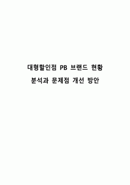 대형할인점 PB 브랜드 현황 분석과 문제점 개선 방안-1페이지