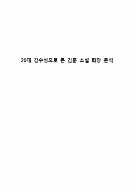 20대 감수성으로 본 김훈 소설 화장 분석-1페이지