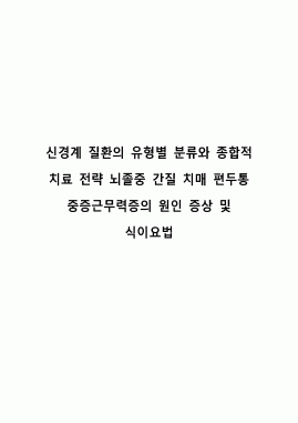 신경계 질환의 유형별 분류와 종합적 치료 전략 뇌졸중 간질 치매 편두통 중증근무력증의 원인 증상 및 식이요법-1페이지