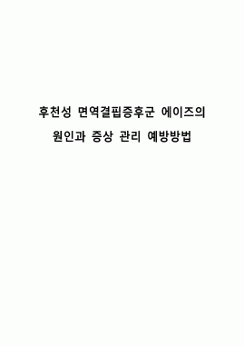 후천성 면역결핍증후군 에이즈의 원인과 증상 관리 예방방법-1페이지