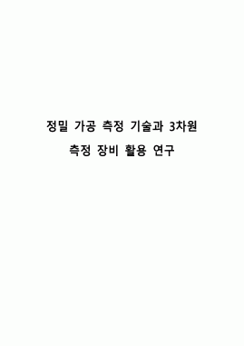 정밀 가공 측정 기술과 3차원 측정 장비 활용 연구-1페이지