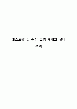 레스토랑 및 주방 조명 계획과 설비 분석-1페이지