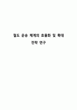 철도 운송 체계의 효율화 및 확대 전략 연구-1페이지