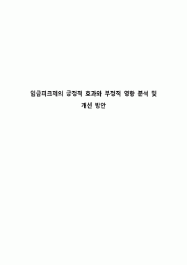임금피크제의 긍정적 효과와 부정적 영향 분석 및 개선 방안-1페이지