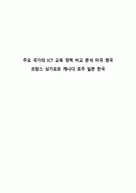주요 국가의 ICT 교육 정책 비교 분석 미국 영국 프랑스 싱가포르 캐나다 호주 일본 한국-1페이지