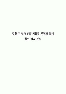 갈등 지속 부부와 적응된 부부의 관계 특성 비교 분석-1페이지