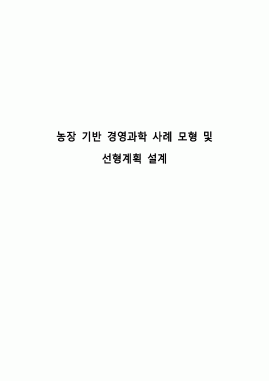 농장 기반 경영과학 사례 모형 및 선형계획 설계-1페이지