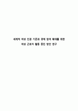 세계적 여성 인권 기준과 경제 참여 확대를 위한 여성 근로자 활동 증진 방안 연구-1페이지
