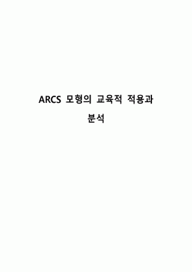 ARCS 모형의 교육적 적용과 분석-1페이지