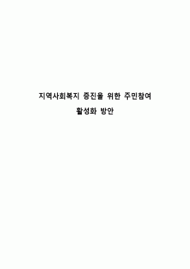 지역사회복지 증진을 위한 주민참여 활성화 방안-1페이지