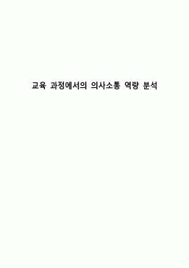 교육 과정에서의 의사소통 역량 분석-1페이지