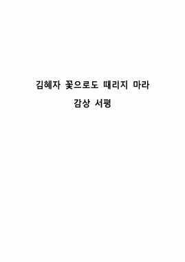 김혜자 꽃으로도 때리지 마라 감상 서평-1페이지