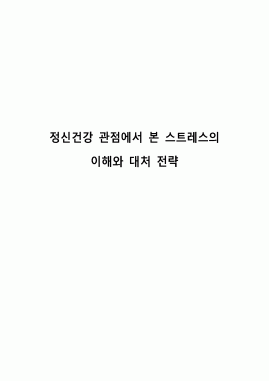 정신건강 관점에서 본 스트레스의 이해와 대처 전략-1페이지