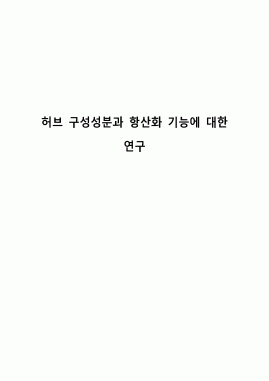 허브 구성성분과 항산화 기능에 대한 연구-1페이지