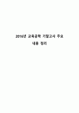 2016년 교육공학 기말고사 주요 내용 정리-1페이지