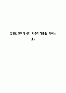 성인간호학에서의 지주막하출혈 케이스 연구-1페이지