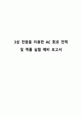3상 전원을 이용한 AC 회로 전력 및 역률 실험 예비 보고서-1페이지