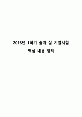 2016년 1학기 숲과 삶 기말시험 핵심 내용 정리-1페이지