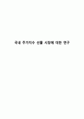 국내 주가지수 선물 시장에 대한 연구-1페이지
