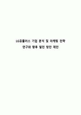 LG유플러스 기업 분석 및 마케팅 전략 연구와 향후 발전 방안 제안-1페이지