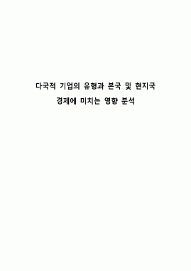다국적 기업의 유형과 본국 및 현지국 경제에 미치는 영향 분석-1페이지