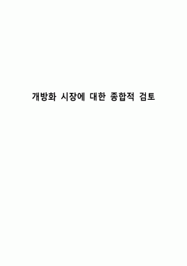 개방화 시장에 대한 종합적 검토-1페이지