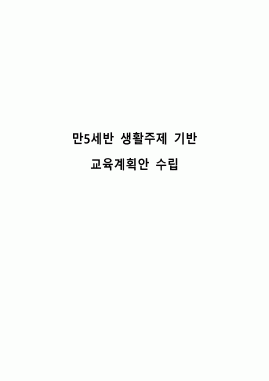만5세반 생활주제 기반 교육계획안 수립-1페이지