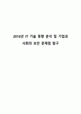 2016년 IT 기술 동향 분석 및 기업과 사회의 보안 문제점 탐구-1페이지