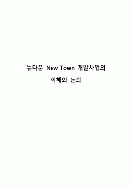 뉴타운 New Town 개발사업의 이해와 논의-1페이지