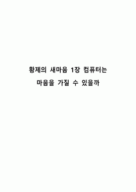 황제의 새마음 1장 컴퓨터는 마음을 가질 수 있을까-1페이지