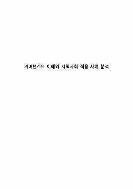 거버넌스의 이해와 지역사회 적용 사례 분석-1페이지