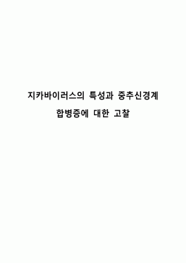 지카바이러스의 특성과 중추신경계 합병증에 대한 고찰-1페이지