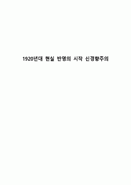1920년대 현실 반영의 시작 신경향주의-1페이지