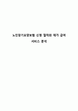노인장기요양보험 신청 절차와 재가 급여 서비스 분석-1페이지